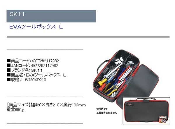 SK11・EVAツールボックス L・L W420XD210・4977292117982－収納用品・ツールバッグ・ツールバッグ1：DIYツールのネット卸DIYtool-net