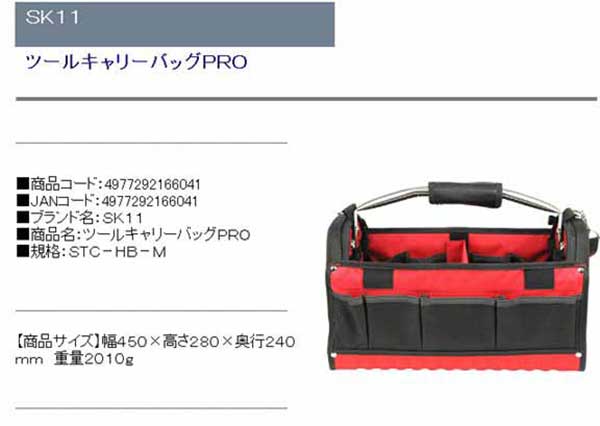 SK11・ツールキャリーバッグPRO・STC－HB－M・4977292166041－収納用品・ツールバッグ・ツールバッグ1：DIYツールのネット卸DIYtool-net