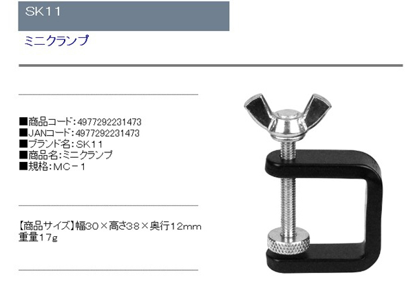 SK11・ミニクランプ・MC－1・4977292231473－作業工具・クランプ・バイス・Cクランプ：DIYツールのネット卸DIYtool-net