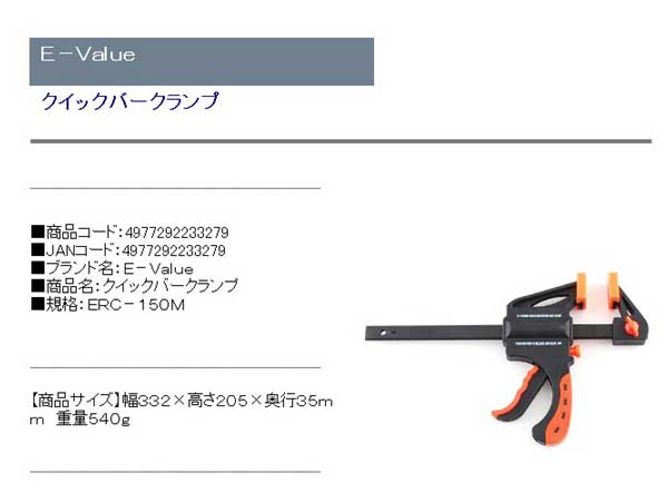 E－Value・クイックバークランプ・ERC－150M・4977292233279－作業工具・クランプ・バイス・特殊クランプ：DIYツールのネット卸DIYtool-net