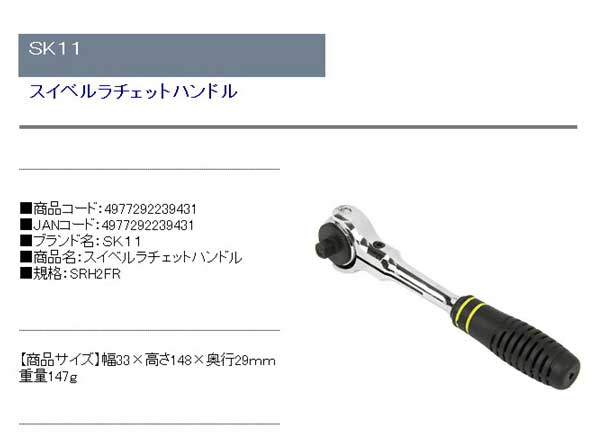 SK11・スイベルラチェットハンドル・SRH2FR・4977292239431－作業工具・ソケット・アクセサリー：DIYツールのネット卸DIYtool-net