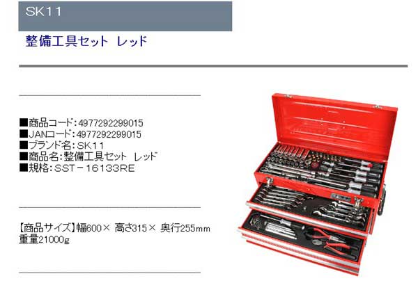 SK11・整備工具セット レッド・SST－16133RE・4977292299015－作業工具・工具セット・工具セット2：DIYツールのネット卸DIYtool-net